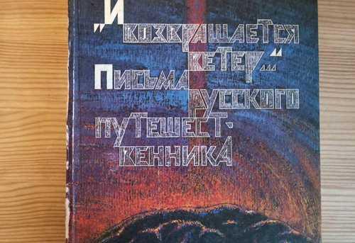 Буковский В. "И возвращается ветер."