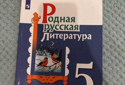 Учебник по родной русской литературе 5 класс