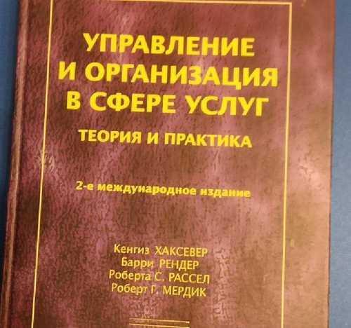 Хаксевер. Управление и организация в сфере услуг