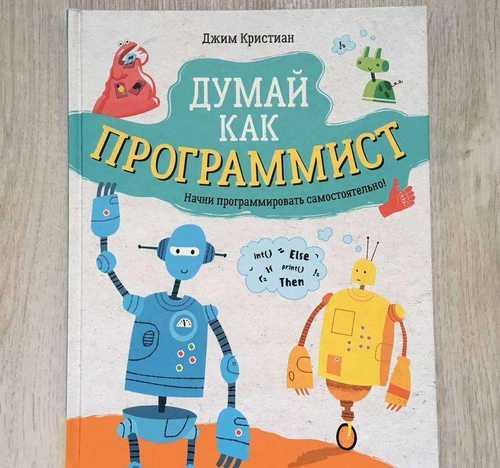 Книга думай как программист Джим кристиан