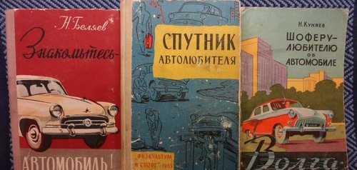 Старые автомобильные книги 50-60 гг прошлого века