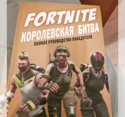 Fortnite книга руководство