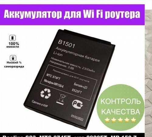 Аккумулятор B1501 для WiFi роутера