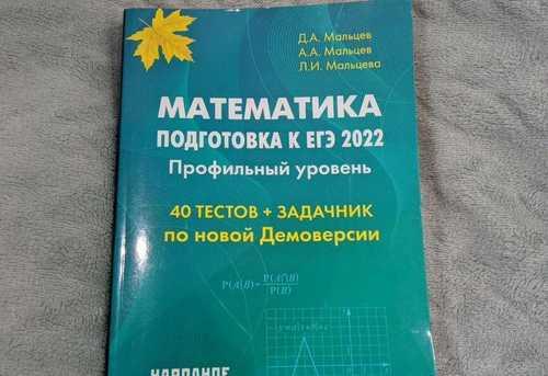 Математика егэ профиль Мальцев 2022