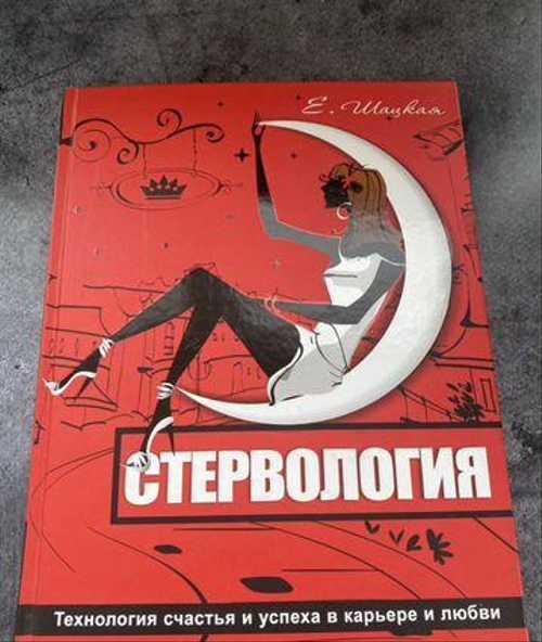 Шацкая большая книга. Стервология ностальгия Сева.