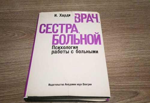 Врач сестра больной психология работы с больными