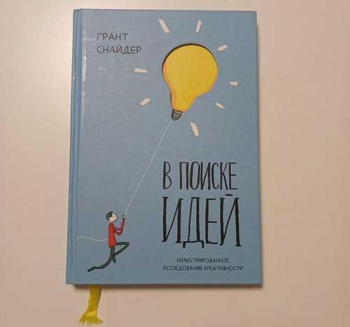 Книга "В поиске идей"