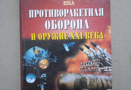 Белоус В. Противоракетная оборона и оружие XXI в