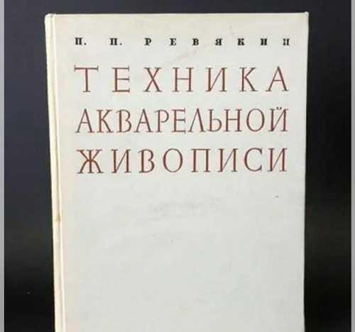 Ревякин П. П. Книга Техника акварельной живописи