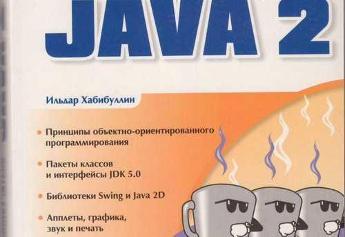 Хабибуллин И. Java 2. Самоучитель