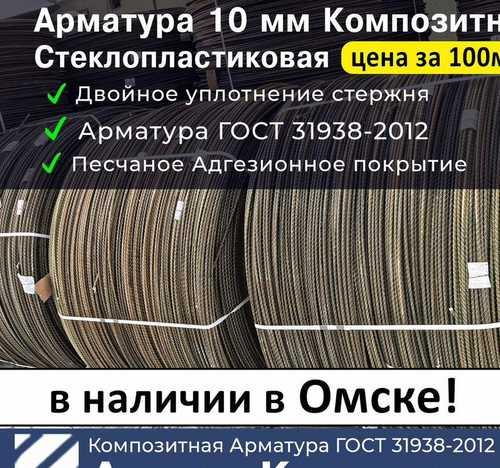 Стеклопластиковая Армaтурa 10 мм. 100 метров