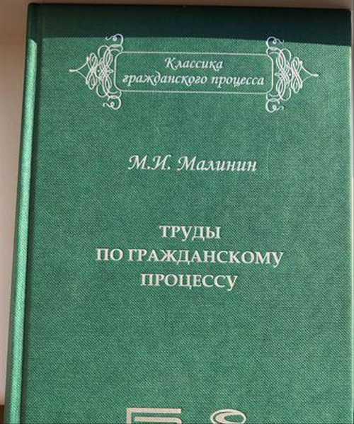 Малинин Труды по гражданскому процессу