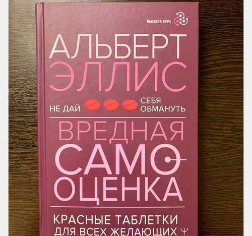Книга Вредная самооценка (А. Эллис)