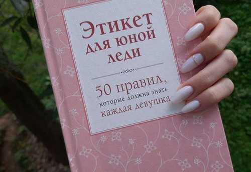 Книга "Этикет юной леди"