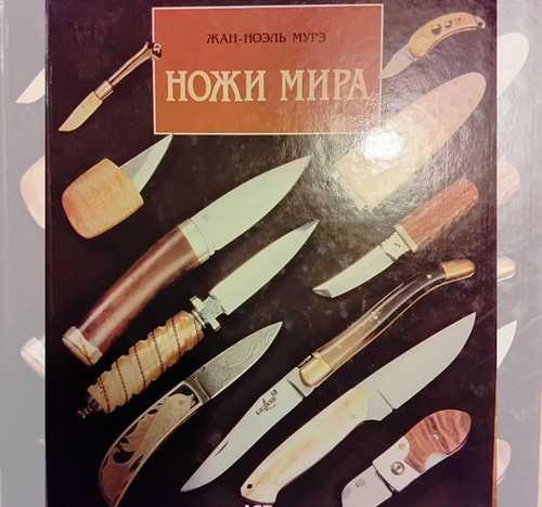 Ножи мира. Жан-Ноэль Мурэ