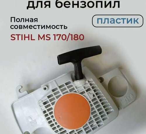 Стартер для бензопилы stihl MS 170/180