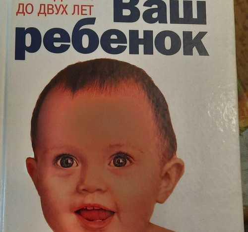 Ваш ребенок. Книга