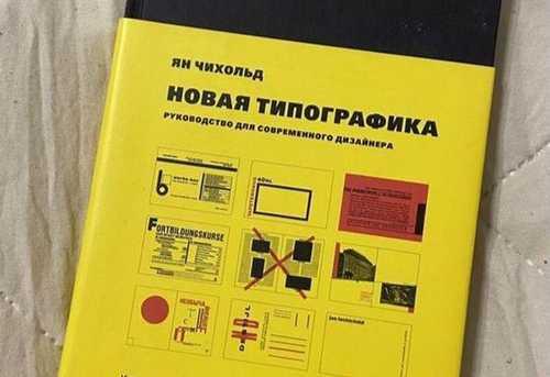 Новая типографика. Ян Чихольд