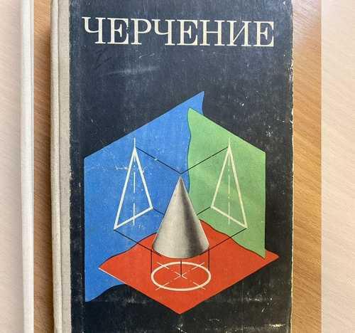 Учебник СССР Черчение,Ботвинников