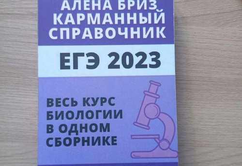 Карманный справочник Breeze по биологии егэ 2023