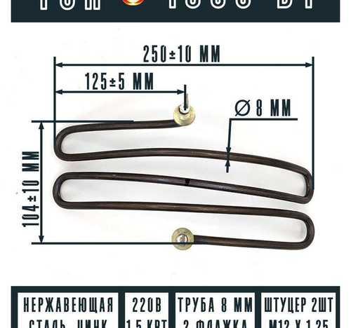 Тэн из нержавеющей стали 1500 вт Шаурма Гриль-Маст