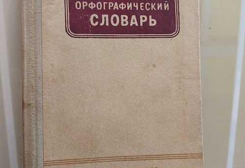 Д.Н. Ушаков, С.Е. Крючков Орфографический словарь