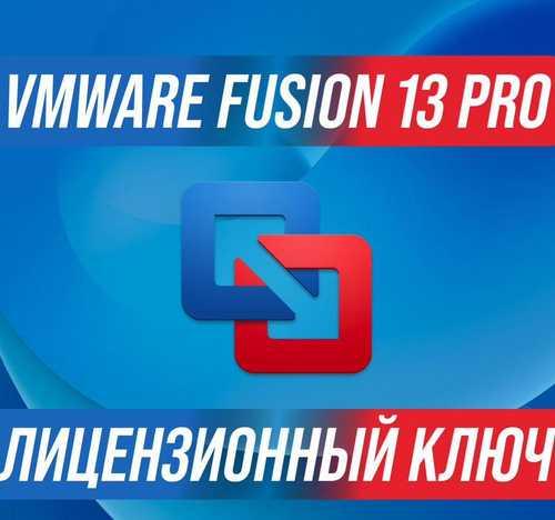 VMware Fusion 13 Pro Ключ лицензии