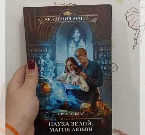 Книга Наука зелий, магия любви