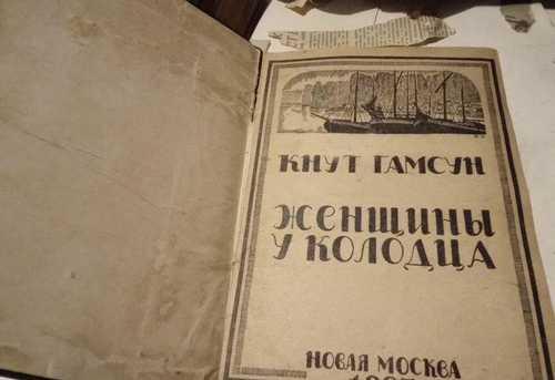 Женщины у колодца 1923г издания кнут гамсун