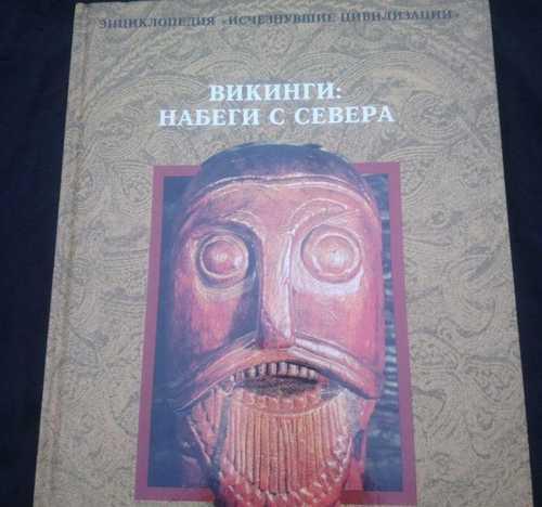 Энциклопедия "Викинги:набеги с севера"