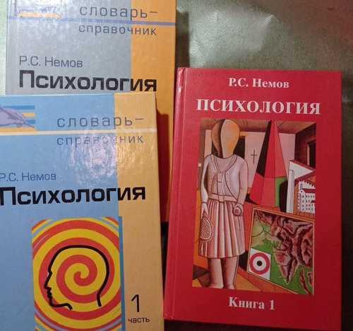 Учебники и справочник по психологии. Р. Немов