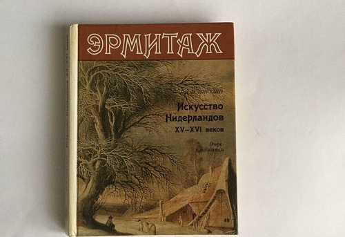 Н.Н.Никулин, Искусство Нидерландов XV-XVI веков