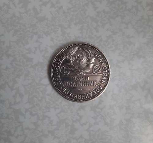 Один полтинник 1925 года