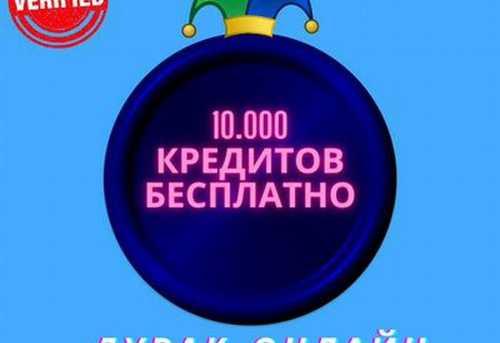 10.000 кредитов в дурак онлайн