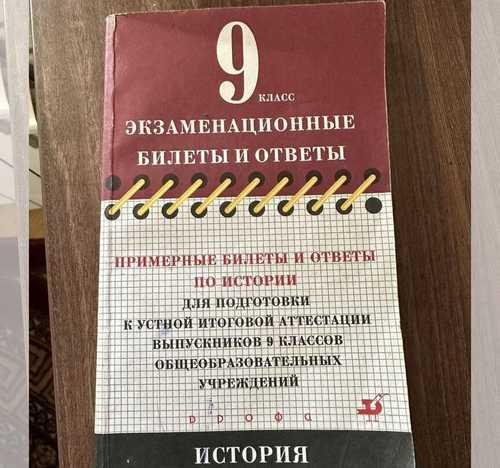 Учебник история 9 класс билеты, ответы