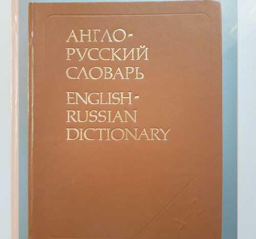 Англо-русский словарь В.Мюллер Русско-английский с