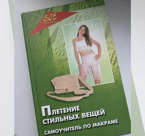 Книга по макраме Плетение стильных вещей