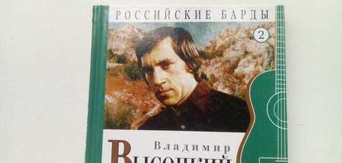 Высоцкий, коллекционное издание cd диск и книжка