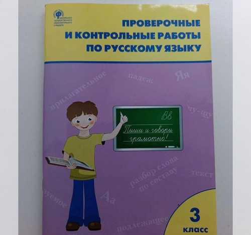 Проверочные и контрольные работы по русскому языку