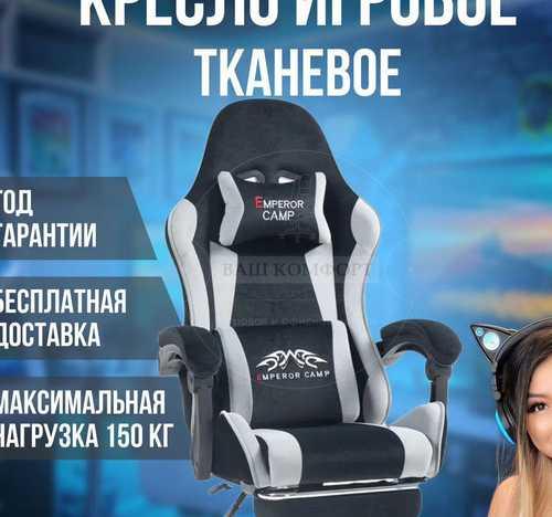 Игровое компьютерное кресло ткань