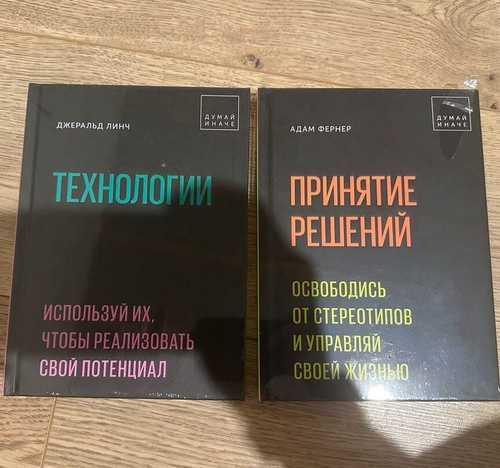 Серия Думай Иначе. Технологии, Принятие решений