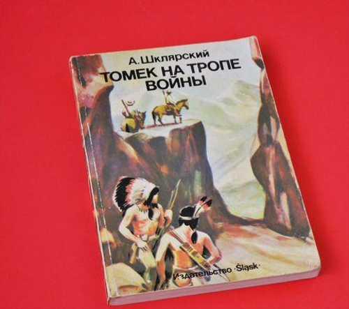 Книга "Томек на тропе войны" / А. Шклярский