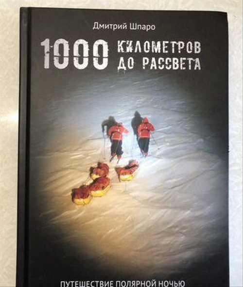 1000 км до рассвета (Дмитрий Шпаро)