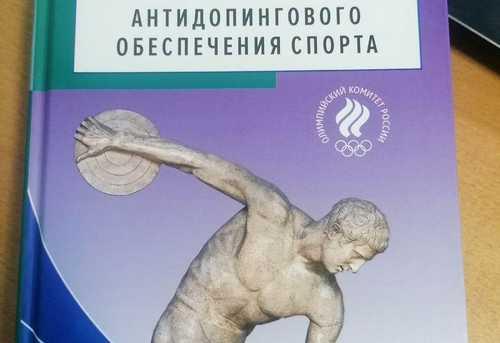 Основы антидопингового обеспечения спорта