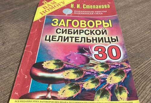 Заговоры сибирской целительницы №30. Степанова