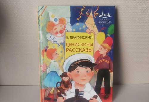 Книга Денискины рассказы Новая