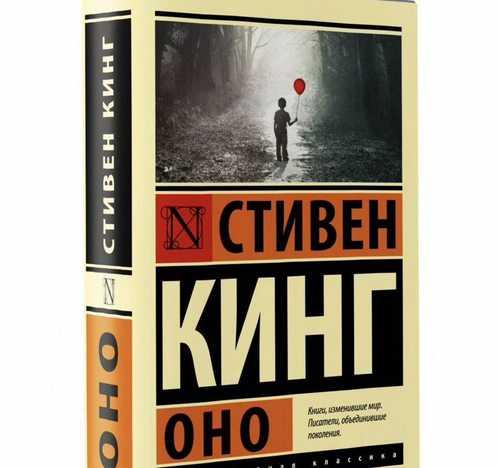 Стивен Кинг "Оно"