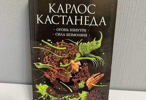 Книга Карлос Кастанеда том 4