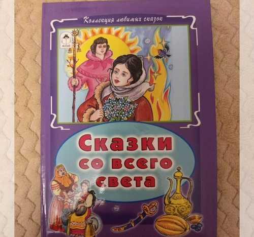 Книга "Сказки со всего света"