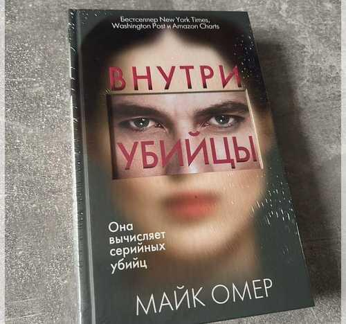 Книга Внутри убийцы Майк Омер